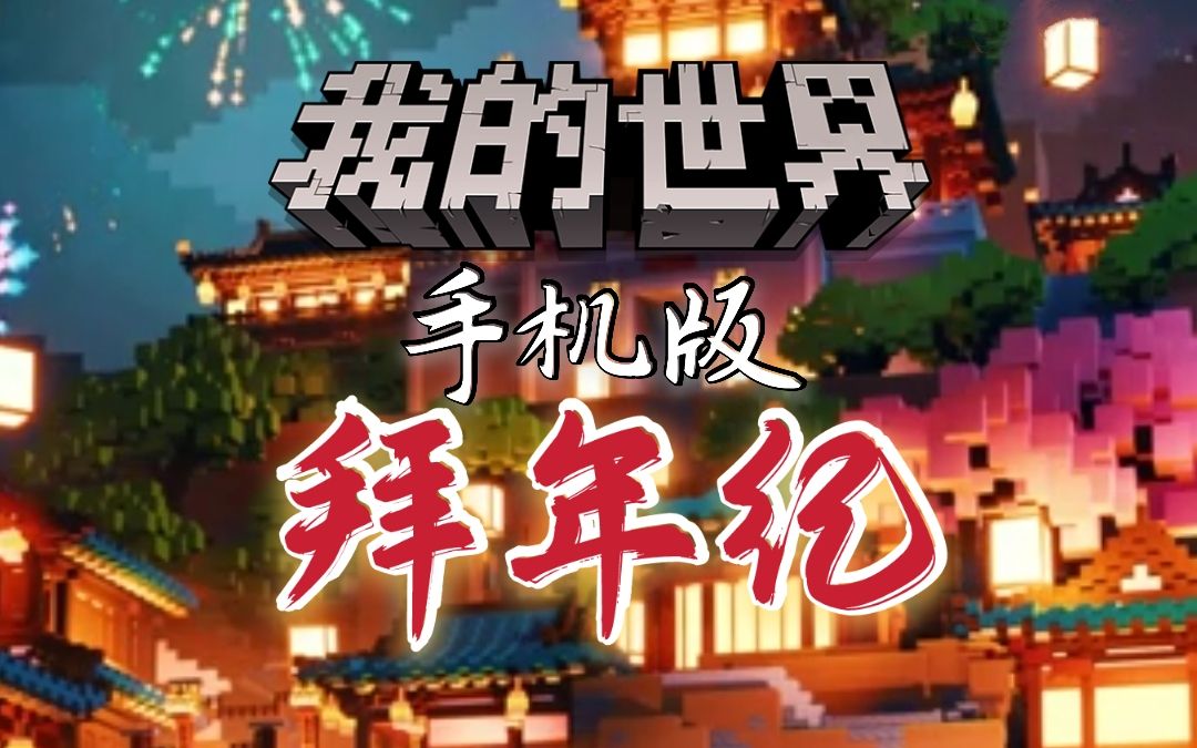 2022我的世界手机版拜年纪_手机游戏热门视频