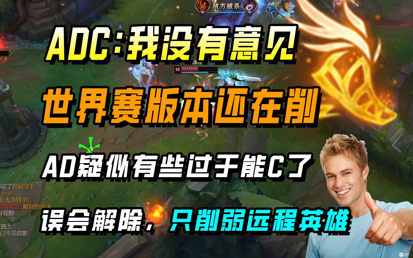 设计师:AD疑似有点过于能C了!致敬传奇耐削王,ADC:我没有意见