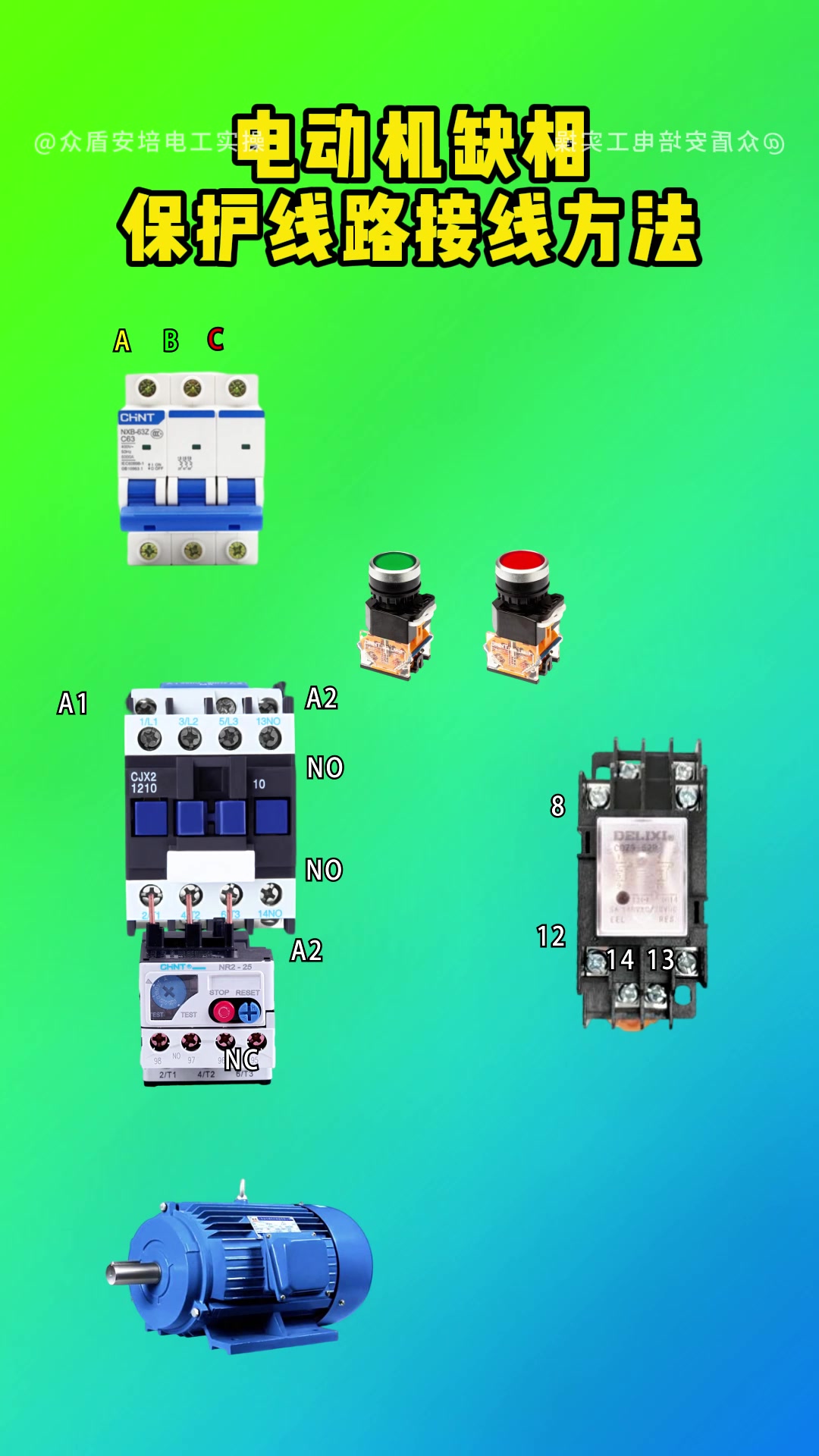 电动机缺相保护线路接线方法 #电工接线#电工知识