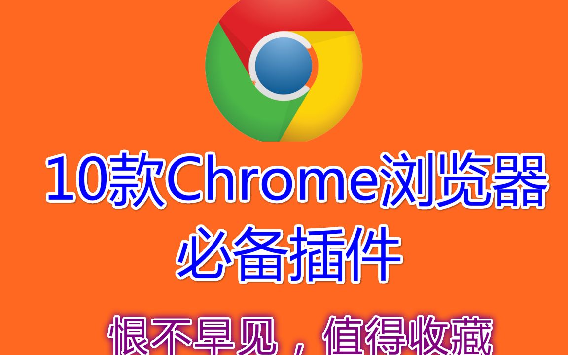 10个Chrome浏览器必备插件,谷歌浏览器不可或缺的扩展
