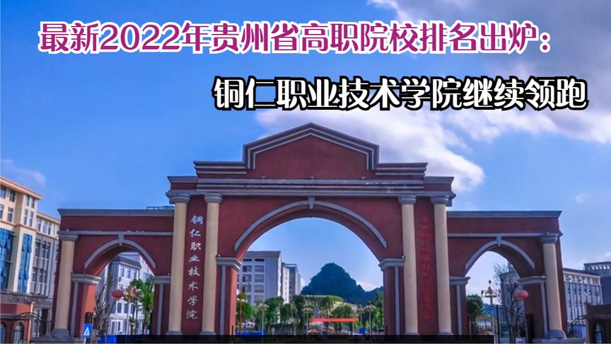 最新2022年贵州省高职院校排名出炉:铜仁职业技术学院继续领跑