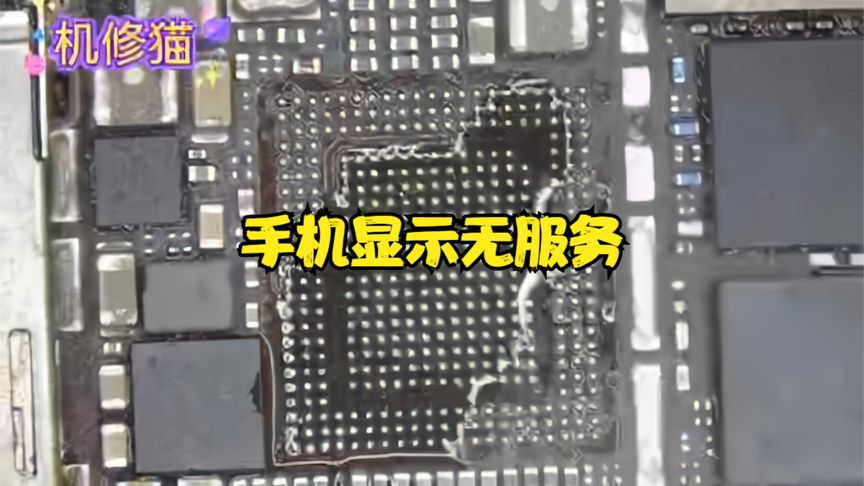 手机插卡显示无服务,一个芯片的问题