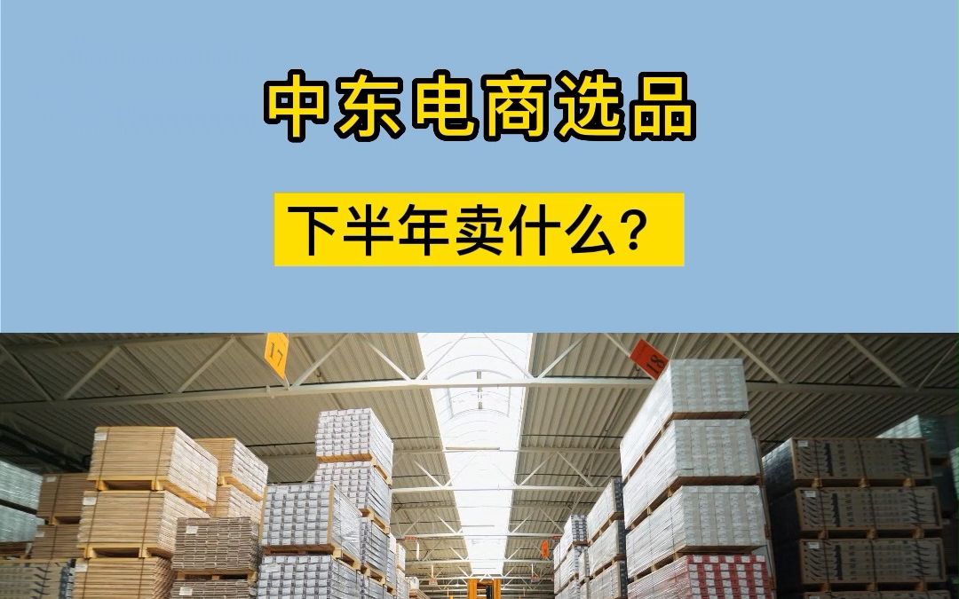 干货分享:中东电商下半年卖什么?怎么选品