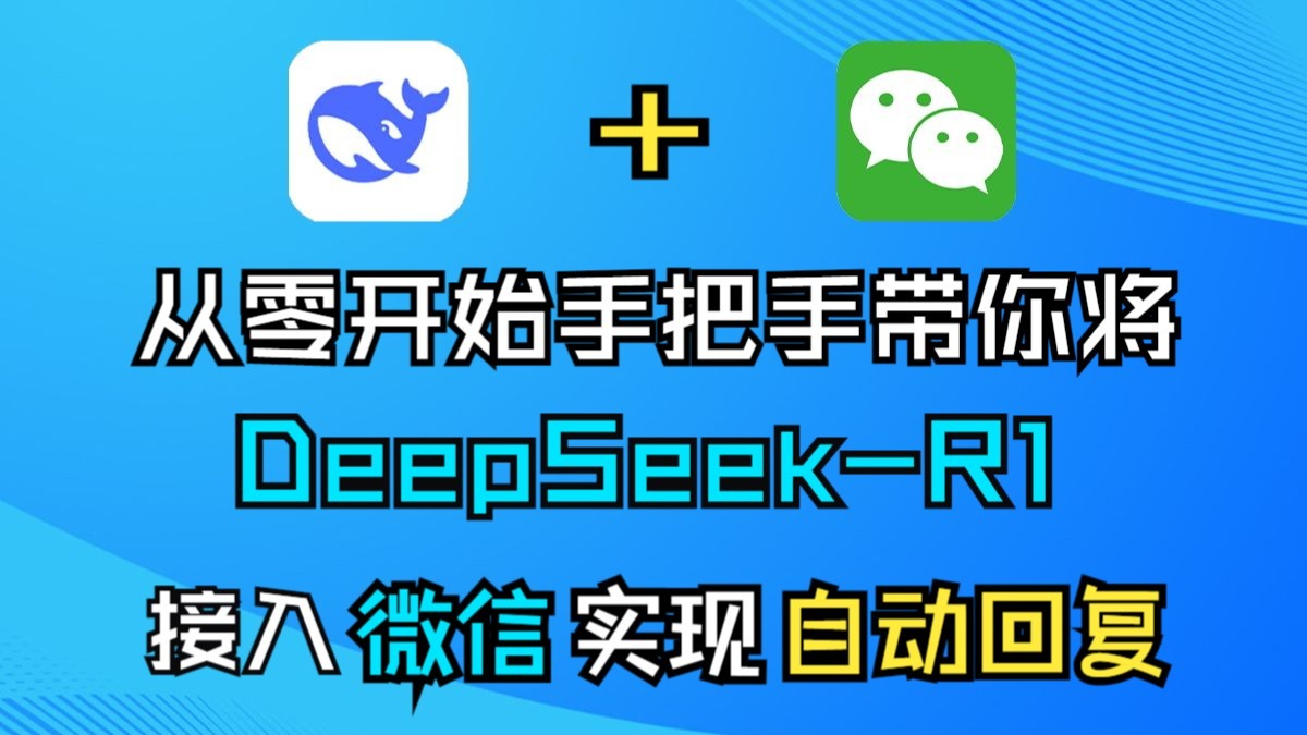 【DeepSeek】从零开始手把手带你将DeepSeek-R1接入微信,实现...