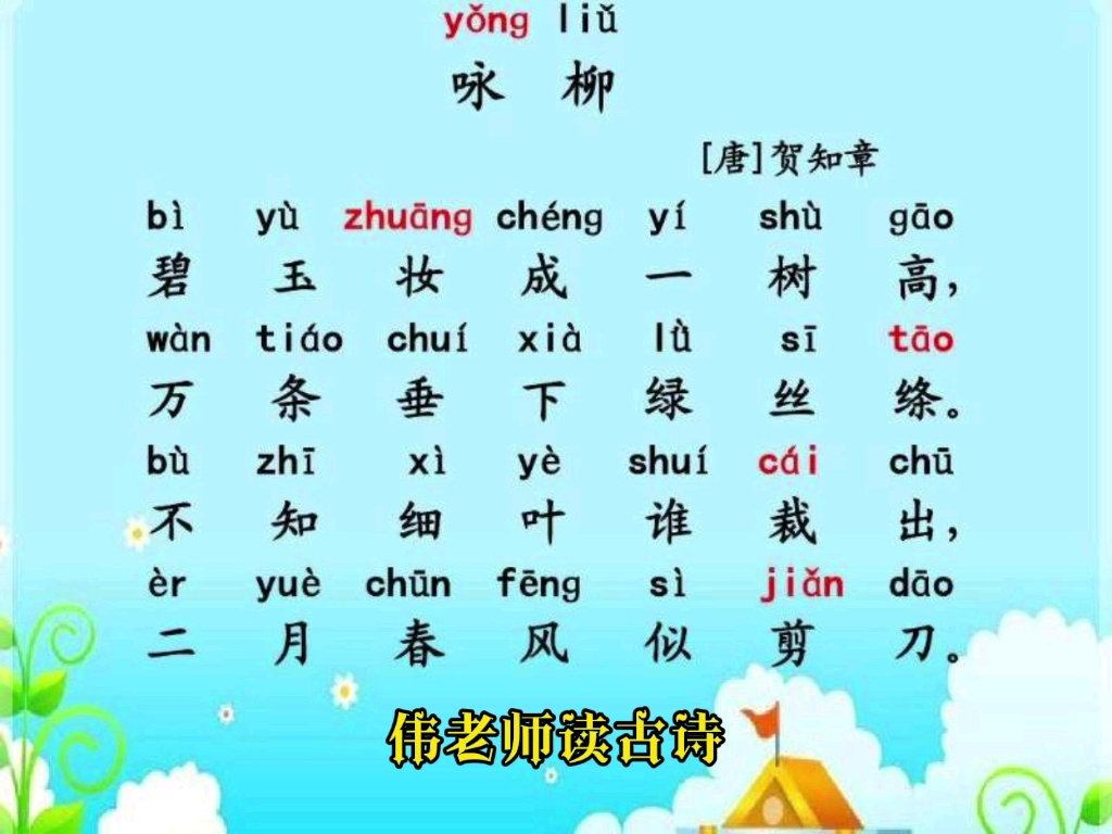 #伟老师读古诗 《咏柳》范读+朗读分析