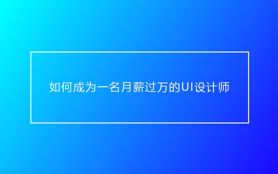 如何成为一名月薪过万的UI设计师