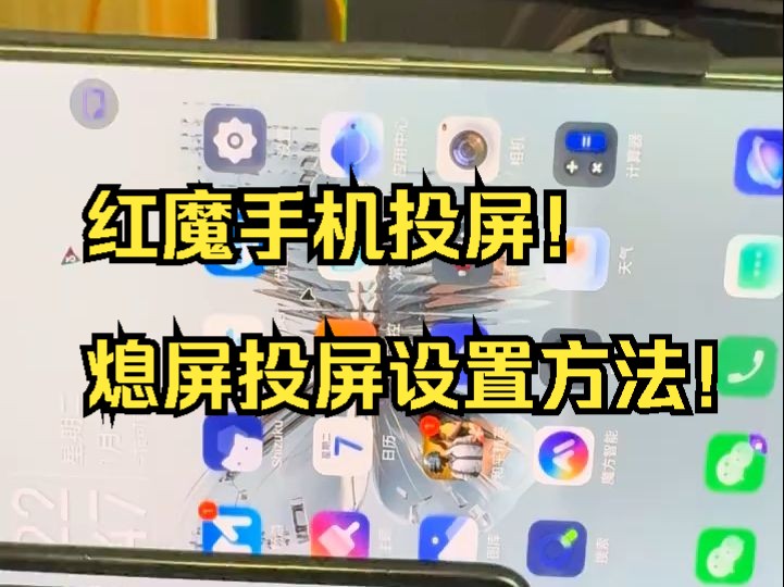 红魔手机投屏!熄屏投屏设置方法!