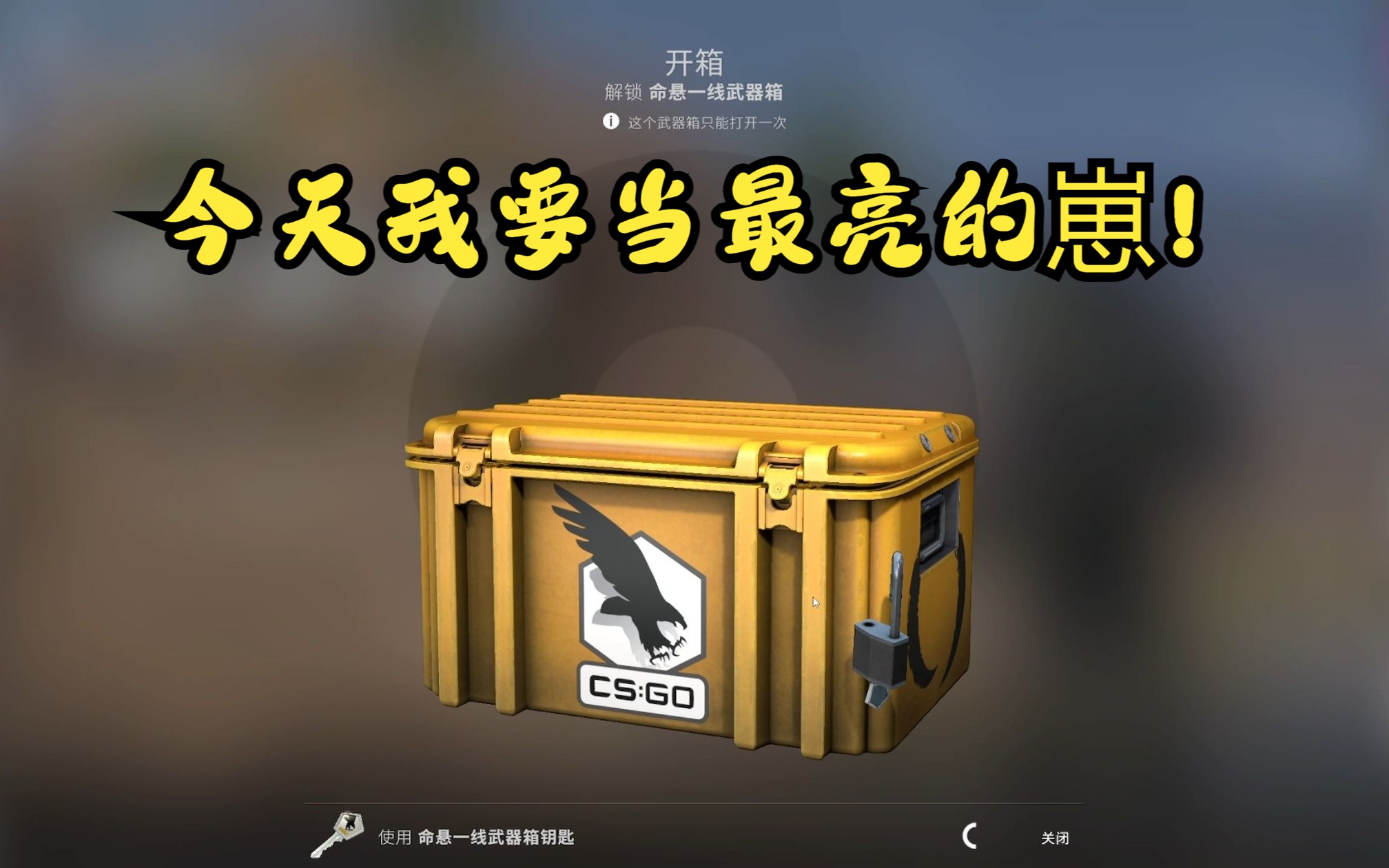 csgo小小的开个箱子吧,惊喜满满