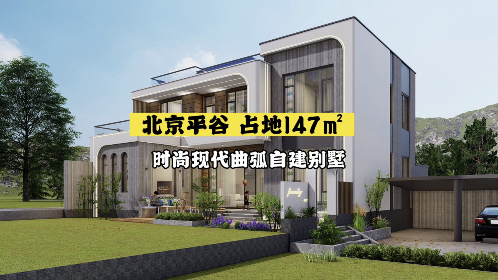 北京平谷民宿风的自建别墅来喽 #北京自建二层别墅设计 #北京平谷...