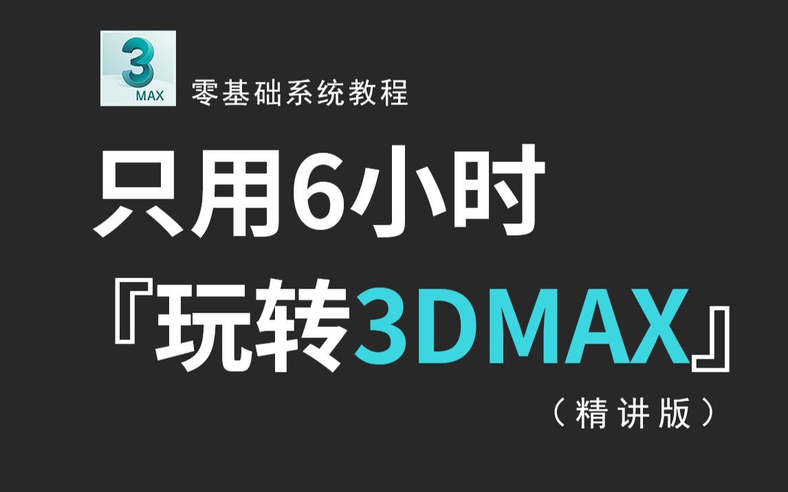 【3dmax教程】爆肝两个月!拜托三连了!这绝对是全B站最用心的3dmax...