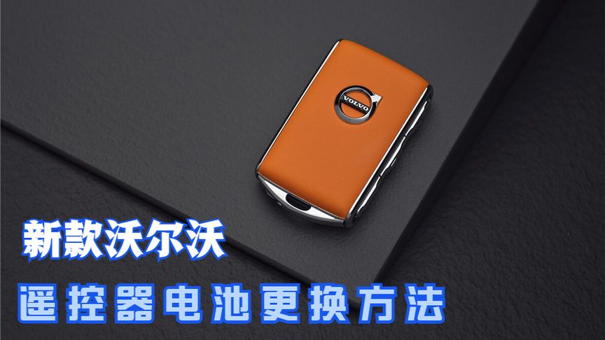 新款沃尔沃(SPA平台)钥匙遥控器电池更换说明。卡兰德沃尔沃