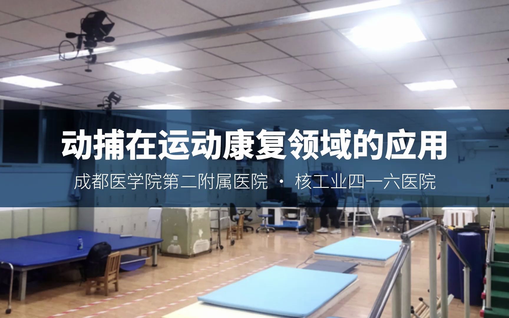 成都医学院第二附属医院核工业四一六医院-运动康复