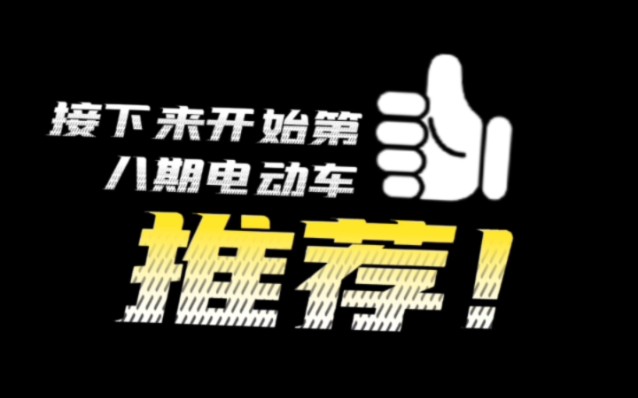 第八期电动车推荐来啦!最实在的车车驾到!你值得拥有!