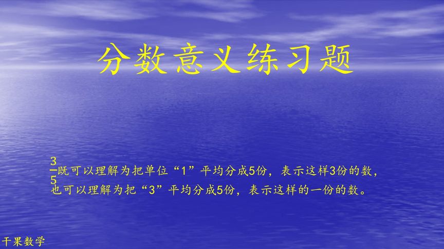 小学数学:同样是五分之三,不同的单位1表示不同的份数