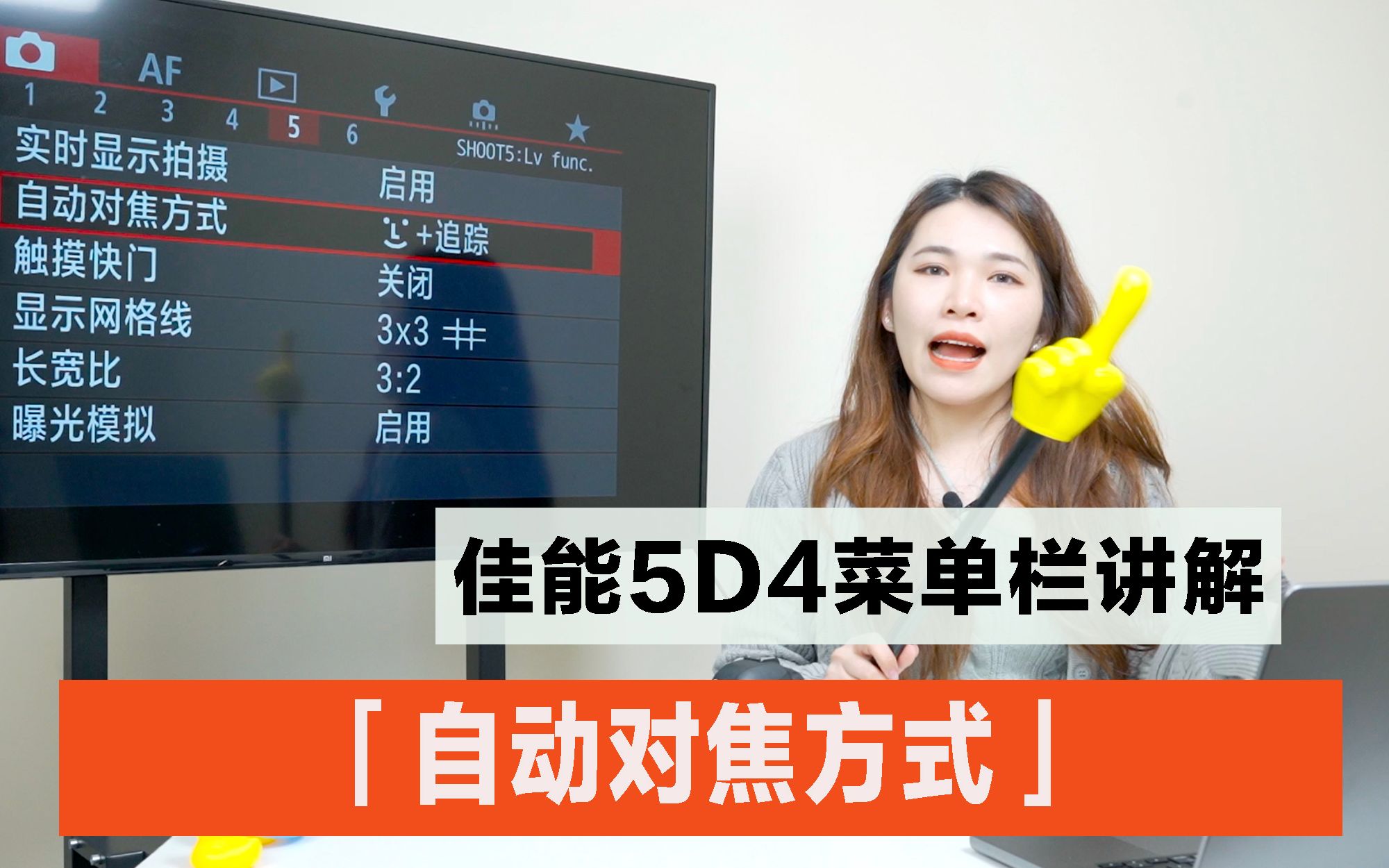 佳能5D4菜单栏讲解—「自动对焦方式」
