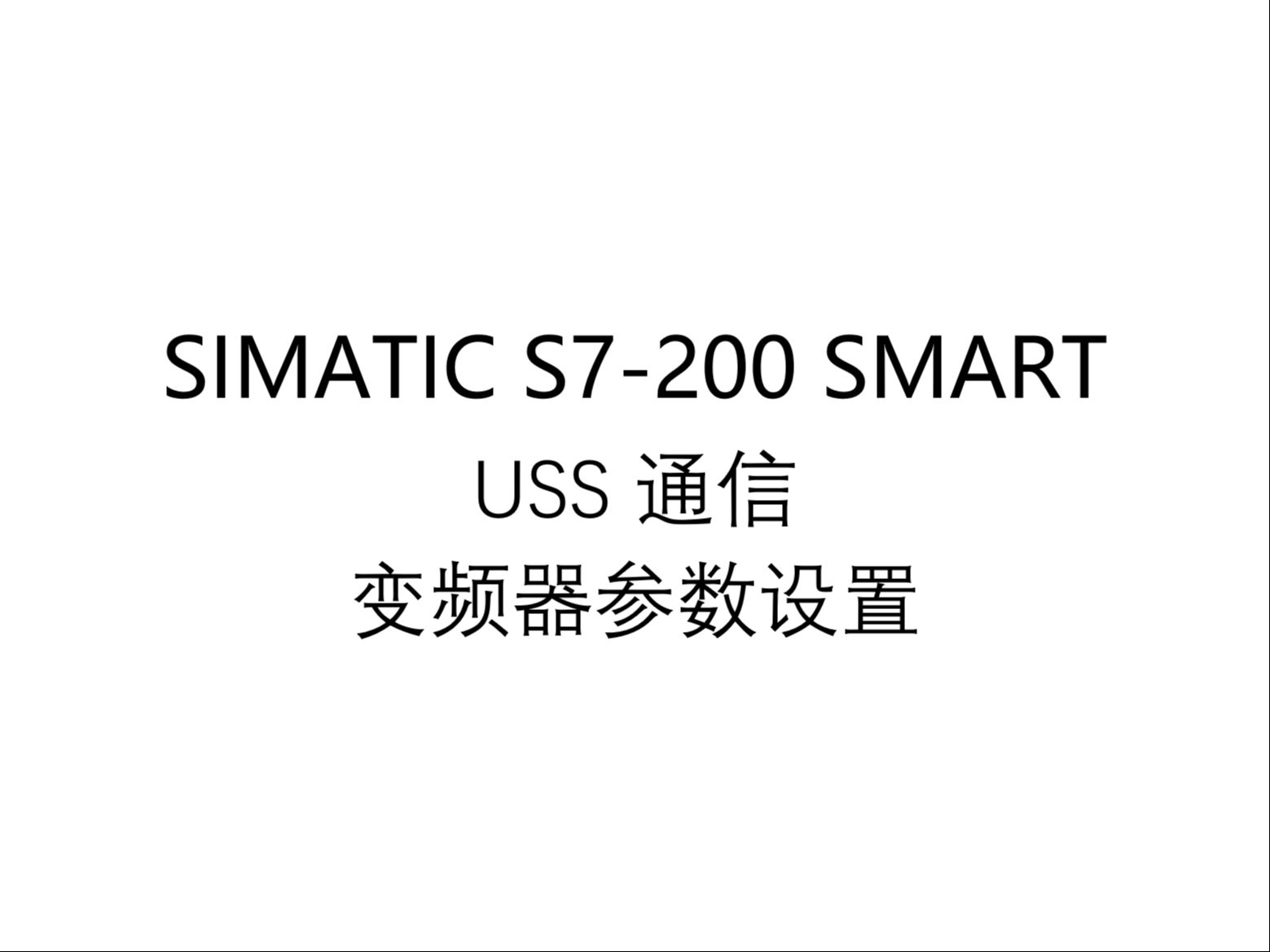 ...西门子工业自动化可编程控制器 S7-200 SMART USS 通信(1)变频器...