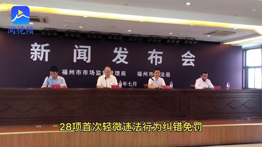 福州市出台市场监管领域首次轻微违法行为不予处罚事项清单