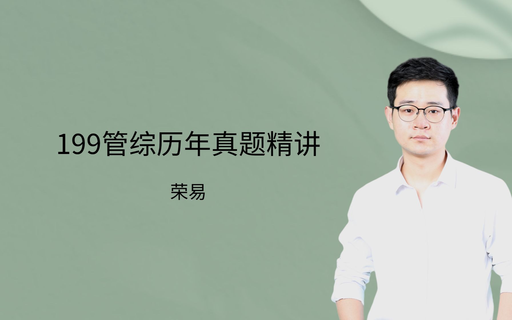 199管综历年真题精讲-2015年数学