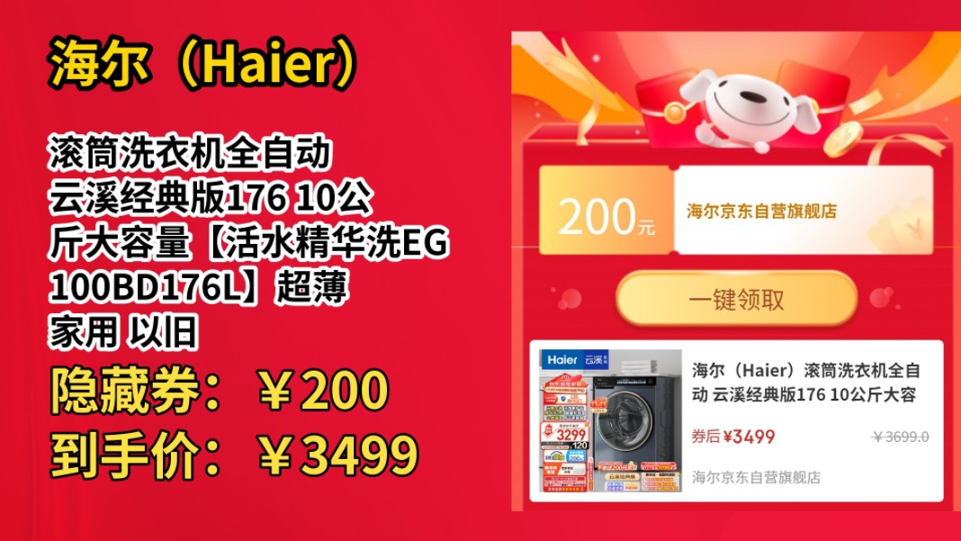 [历史最低]海尔(Haier)滚筒洗衣机全自动 云溪经典版176 10公斤大容量...