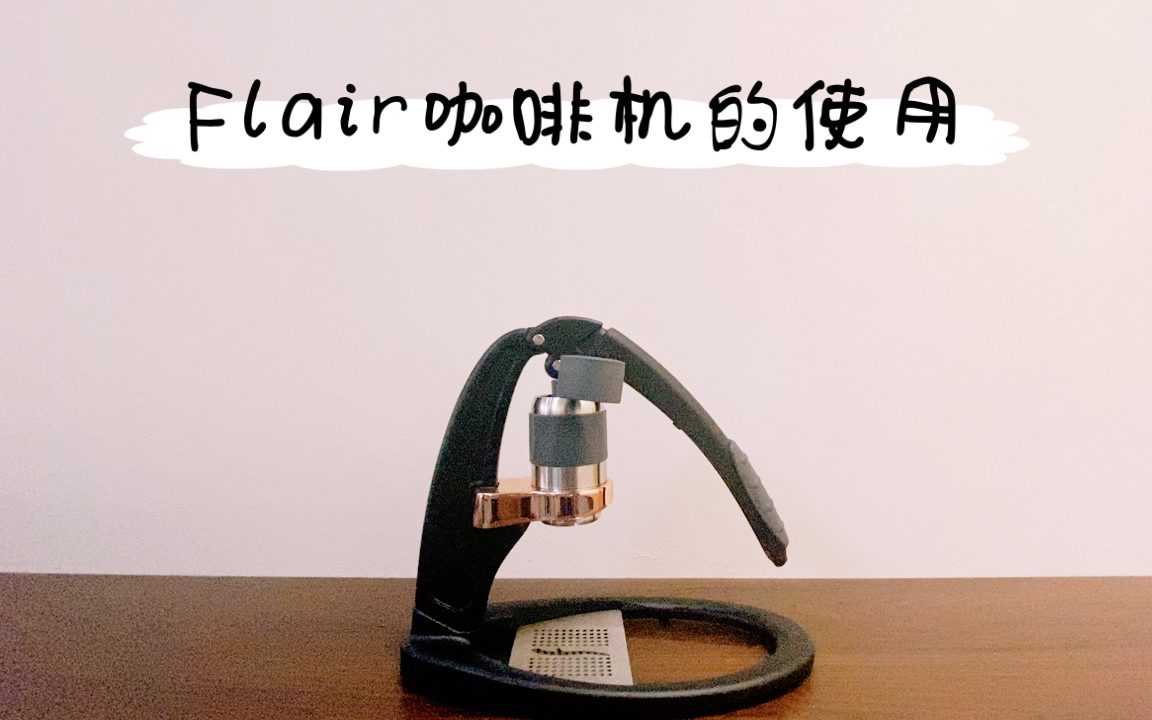 Flair手动咖啡机使用分享