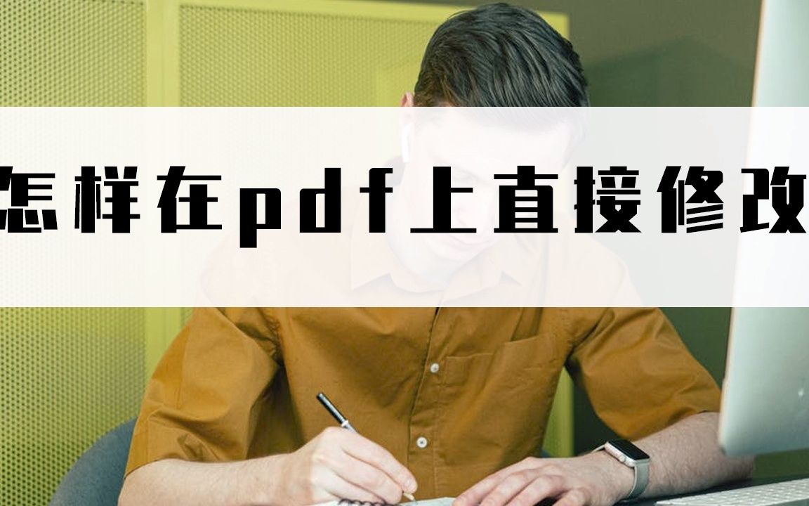怎样在PDF上直接修改?教你一招在PDF上直接修改小方法