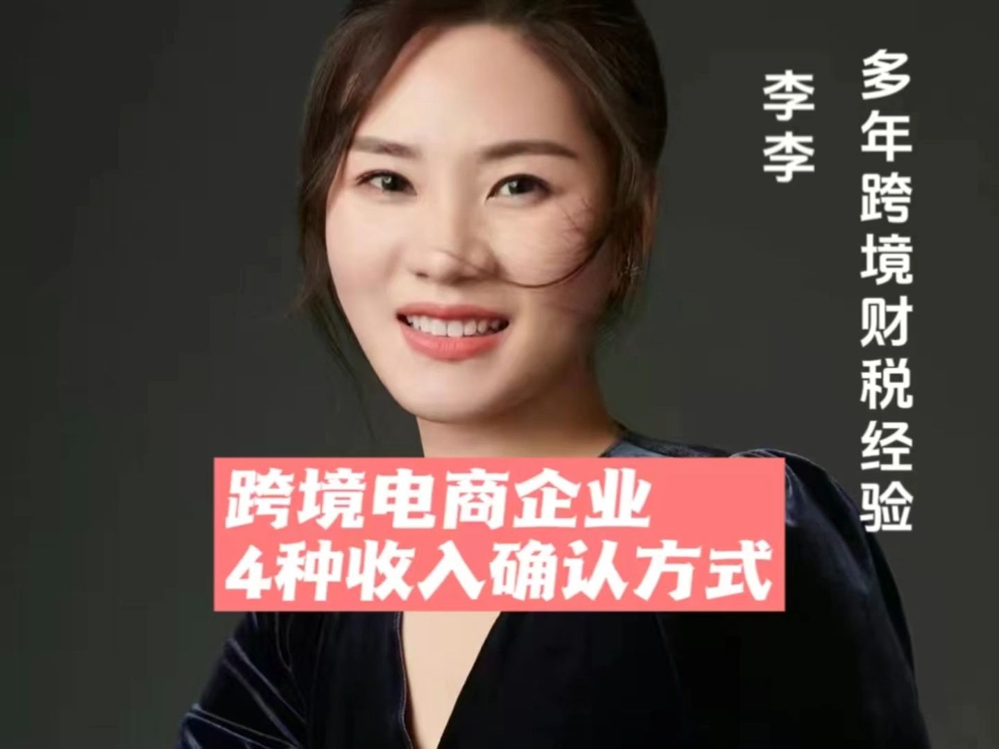 跨境电商企业4种收入确认方式