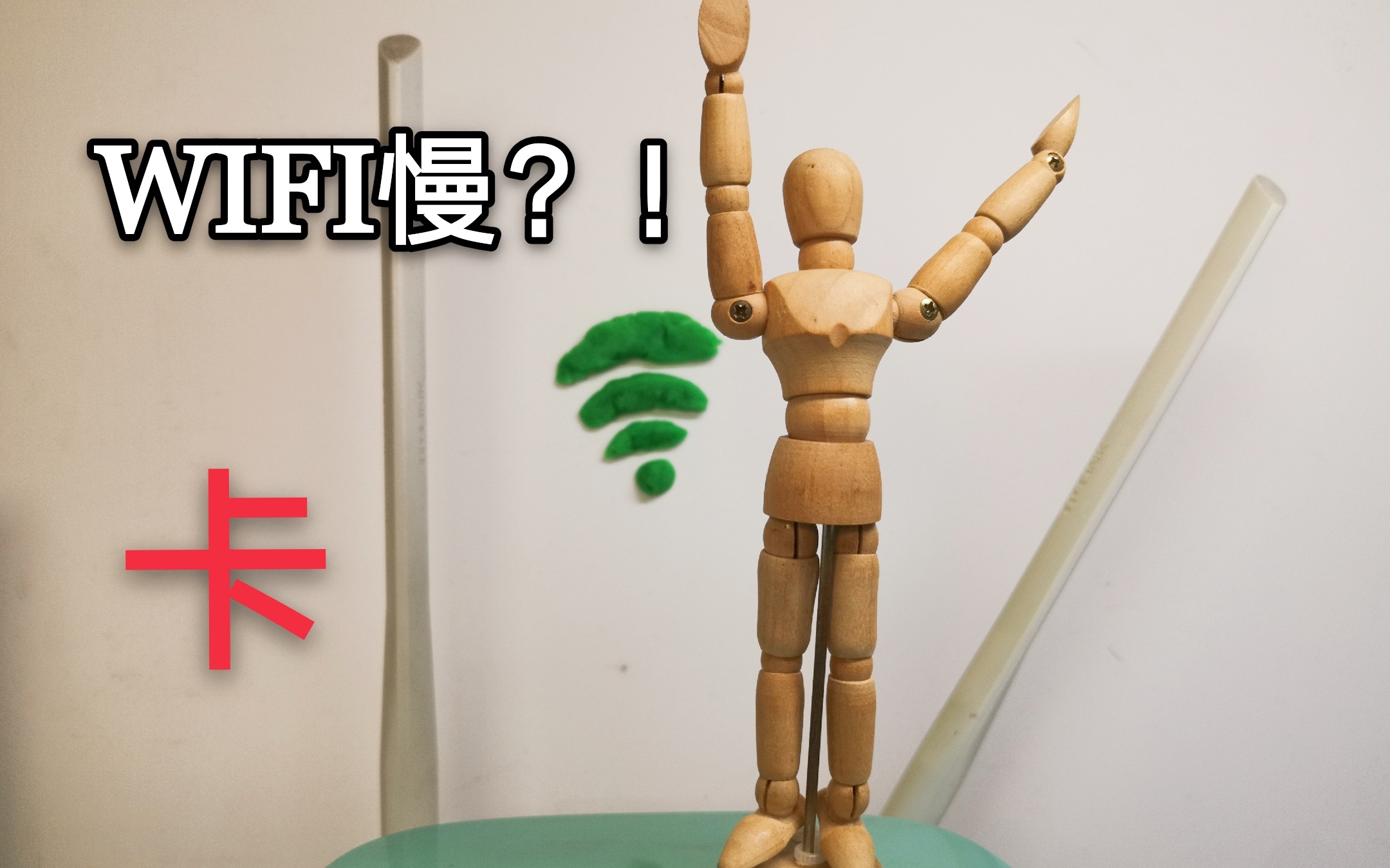 家里wifi老是卡怎么办?怎样才能WIFI无死角?