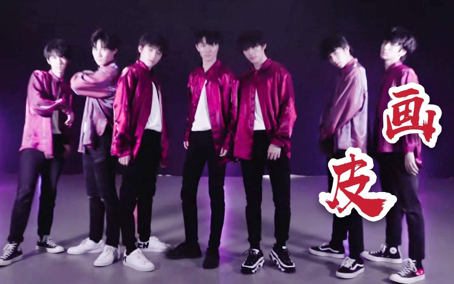 【时代少年团】画皮·舞蹈混剪/快乐舞蹈 放飞自我