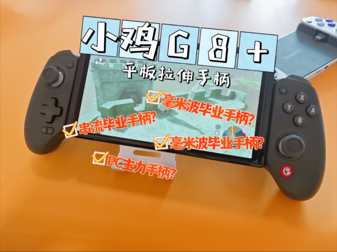 这就毕业了?小鸡G8+都加了些啥?盖世小鸡G8+开箱·评测·试玩