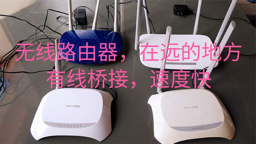 家里的另一边很远,无线路由器,有线桥接的方法分享,上网速度快
