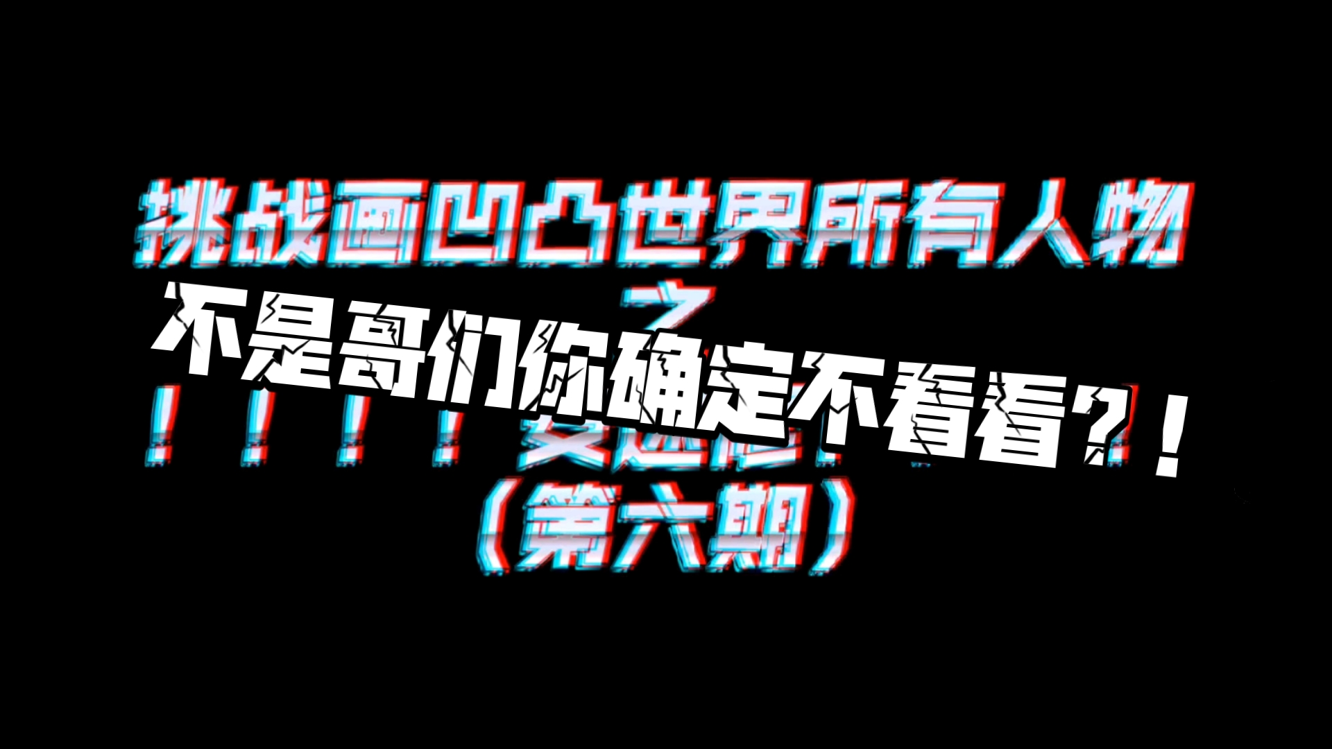 挑战画凹凸世界所有人物之安迷修!(第六期)