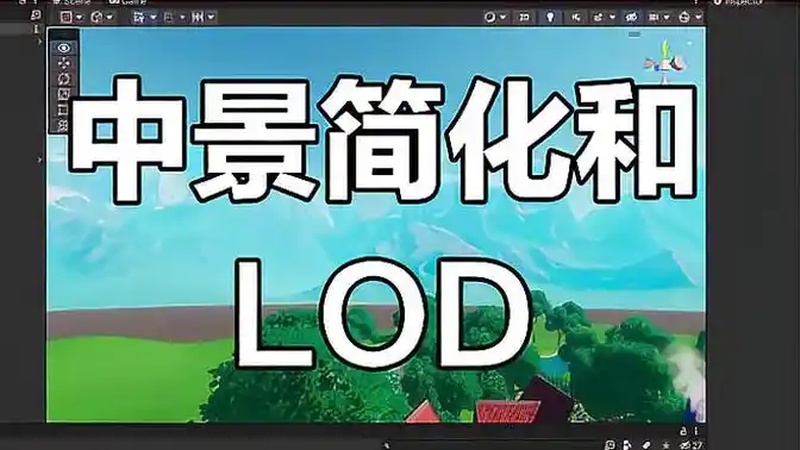 性能优化实战:中景简化与LOD技巧