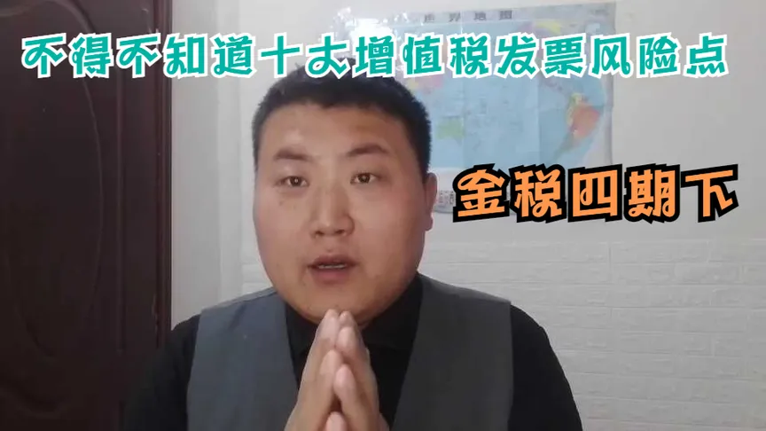 实战系列:小规模纳税人十大虚开增值税普通发票风险点