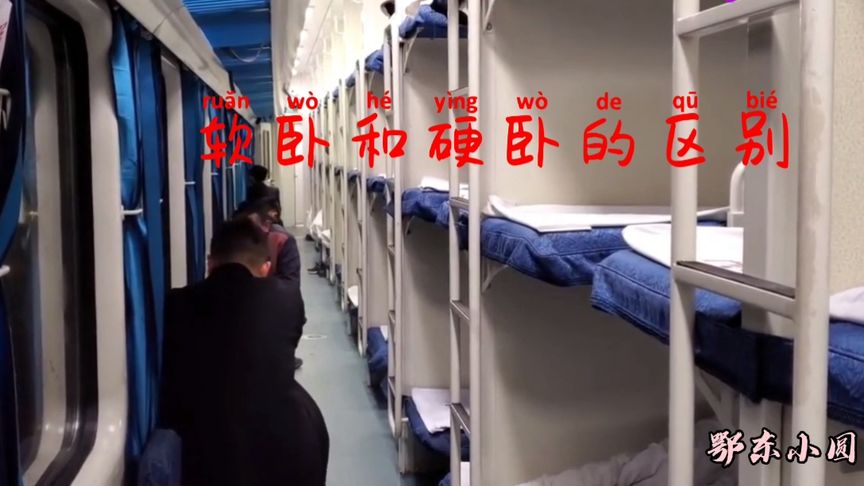 带大家看看,火车上软卧和硬卧有什么不一样,贵点就是舒服