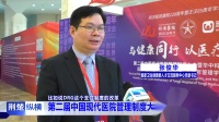 湖北电视台专题报道--第二届中国现代医院管理制度大会在汉召开
