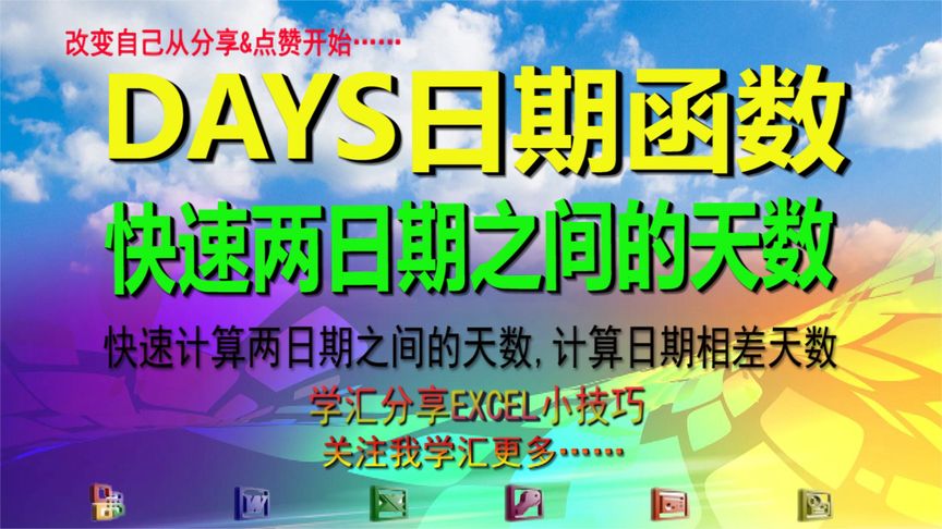 DAYS函数快速计算两日期之间的天数,计算日期相差天数,实际天数