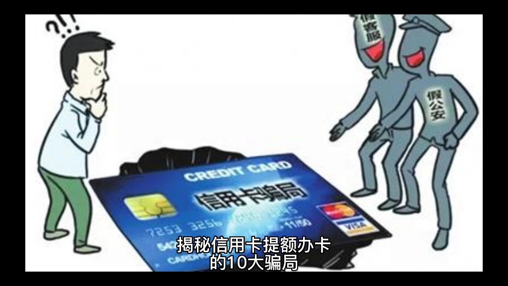 揭秘信用卡提额办卡的10大骗局