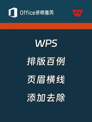 WPS页眉横线如何删除和添加 #页眉横线 #页眉横线怎么删除 #页眉...