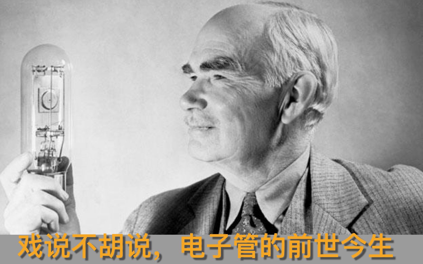 戏说不胡说,电子管的前世今生