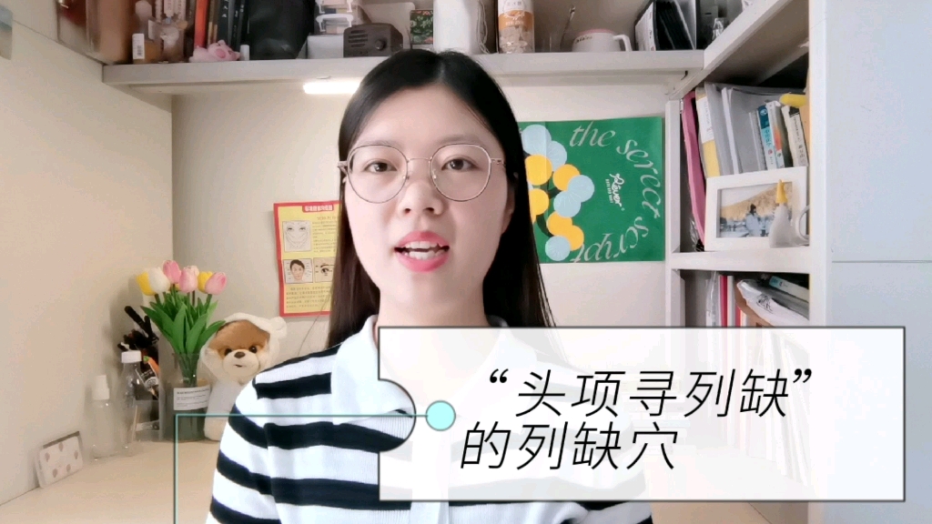 ...分享第29期:“头项寻列缺”的列缺穴!列缺当向上斜刺,进针时略疼～