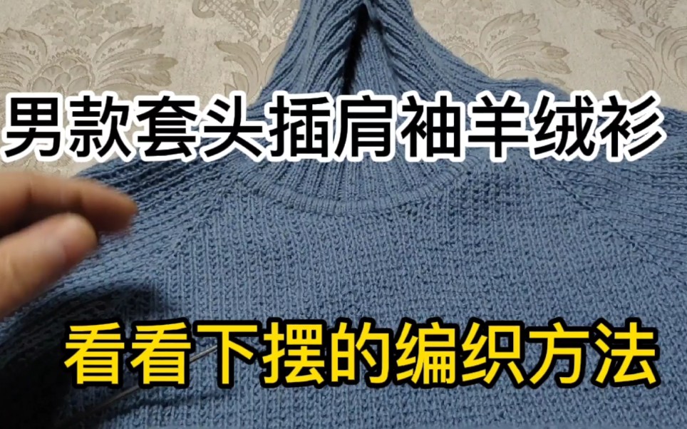 男士套头插肩羊绒衫假元宝针身子部分编织完成,看看下摆这样编织很...
