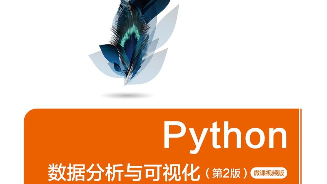 Python数据分析与可视化(第二版)书配视频