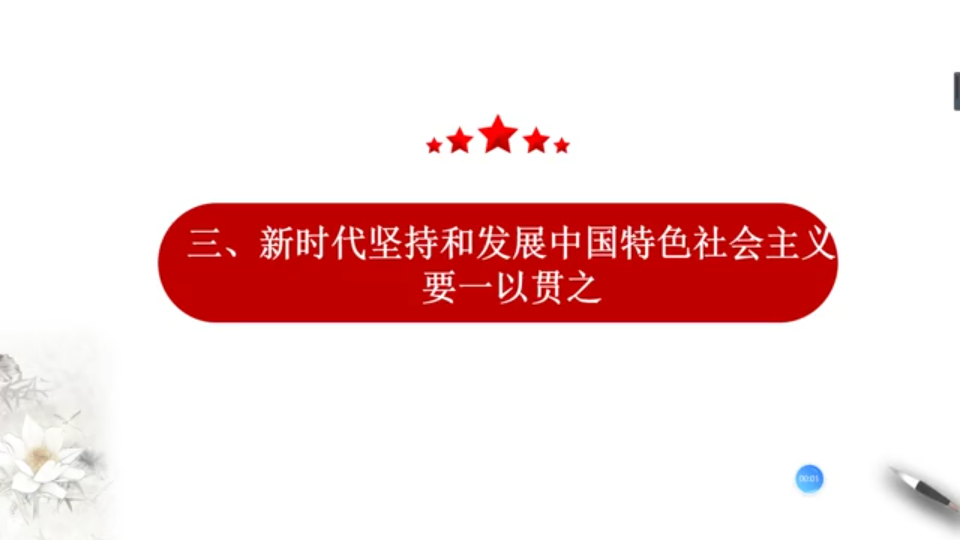 【高中政治统编版】必修一中国特色社会主义4.1.3新时代坚持和发展...