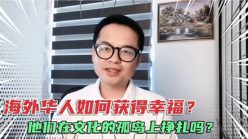 海外华人幸福吗?他们如何获得人生的意义?