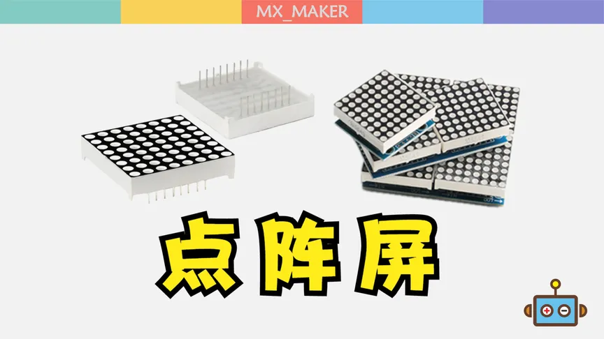 Mixly米思齐玩转Arduino干货教程:11 点阵屏