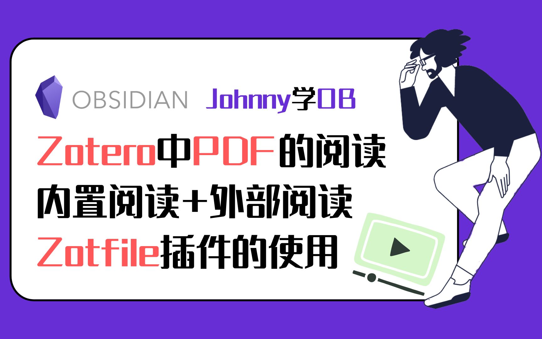Johnny学OB 第32集 关于Zotero中PDF的阅读,内置阅读器+外部PDF...
