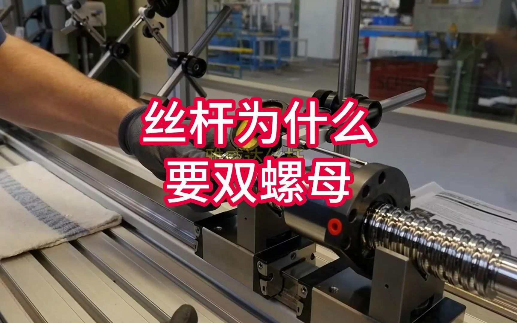 丝杆为什么要双螺母
