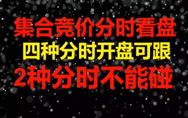 1个视频讲透集合竞价!集合竞价6大分时,四种竞价可跟,2种坚决不能碰!