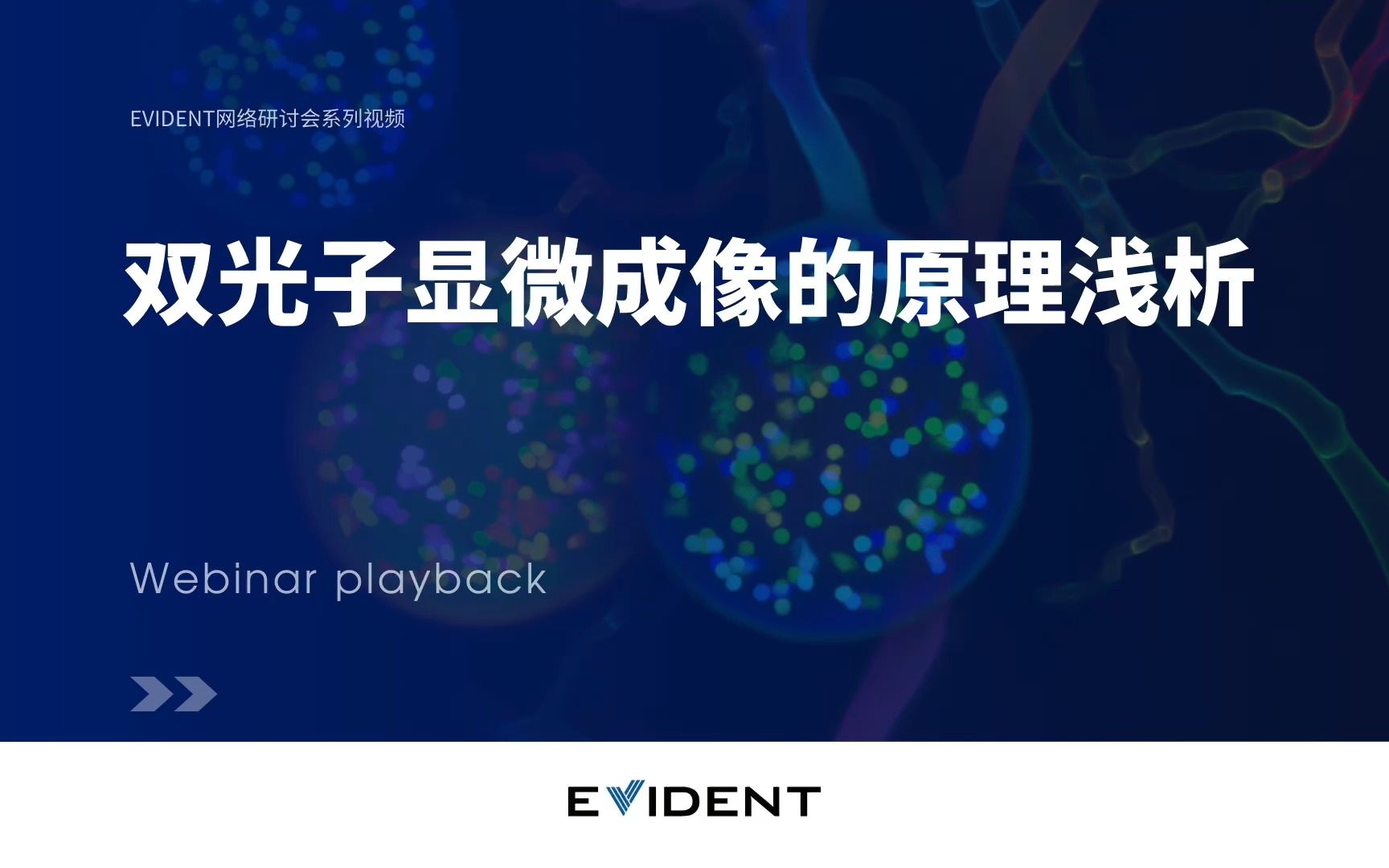 双光子显微成像的原理浅析