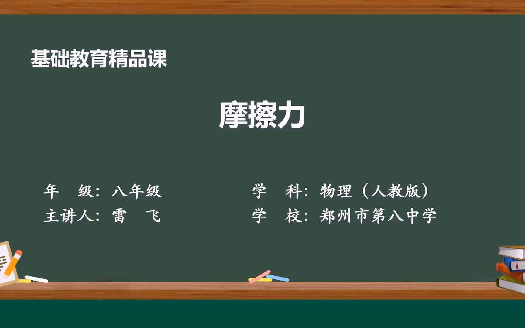 【基础教育精品课 】摩擦力